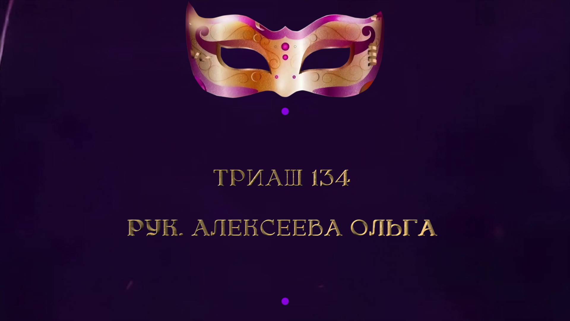Отчетный концерт 2025 "МАСКИ ШОУ" | Триаш 134  Выступление 2| Алексеева Ольга