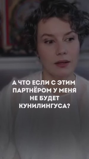 А что если с этим партнером у меня не будет кунилингуса?