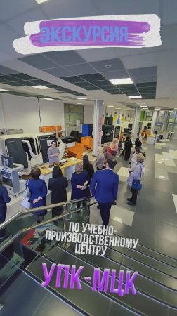 Экскурсия на площадке учебно-производственного центра.