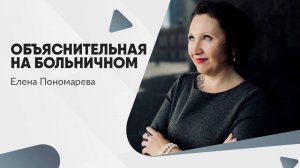 Объяснительная на больничном - Елена Пономарева