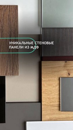 🌟 Хотите добавить стиль и индивидуальность вашему интерьеру? Стеновые панели из МДФ