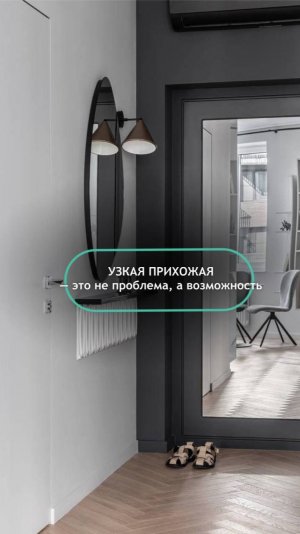Если ваша прихожая шириной всего 40 см, не отчаивайтесь