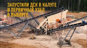 Запустили первичный узел в Выборге и ДСК в Калуге