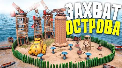 ЗАХВАТИЛ ОСТРОВ С МИЛЛИОНОМ РЕСУРСОВ ПОД СВОЙ КОНТРОЛЬ В Rust Раст - смотреть видео онлайн от ...