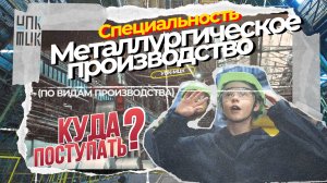 Специальность МЕТАЛЛУРГИЧЕСКОЕ ПРОИЗВОДСТВО (по видам производства) УПК-МЦК