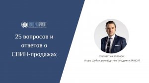 25 вопросов и ответов о СПИН-продажах