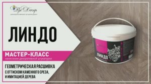 Линдо . Срез дерева