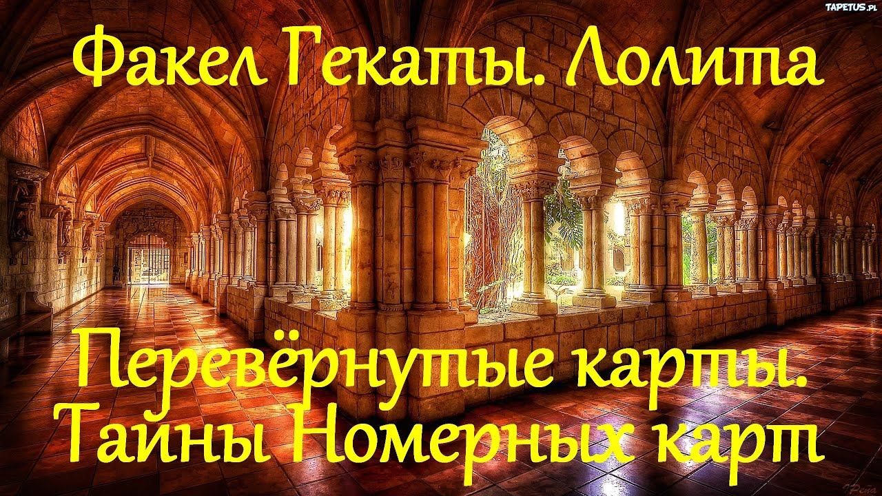 ПЕРЕВЁРНУТЫЕ КАРТЫ ТАРО. 1 ч. НОМЕРНЫЕ КАРТЫ."ВДОХНОВЕНИЕ"."ФАКЕЛ ГЕКАТЫ.ТАРО, ОРАКУЛЫ.."ЛОЛИТА №288