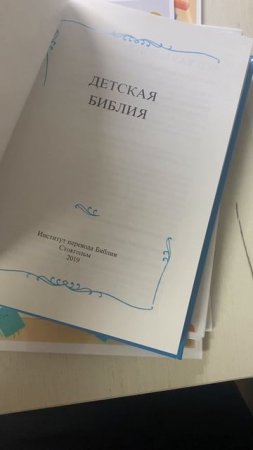 Детская Библия