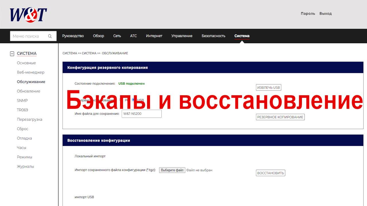 Бэкапы и восстановление на АТС W&T-NS