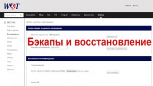 Бэкапы и восстановление на АТС W&T-NS