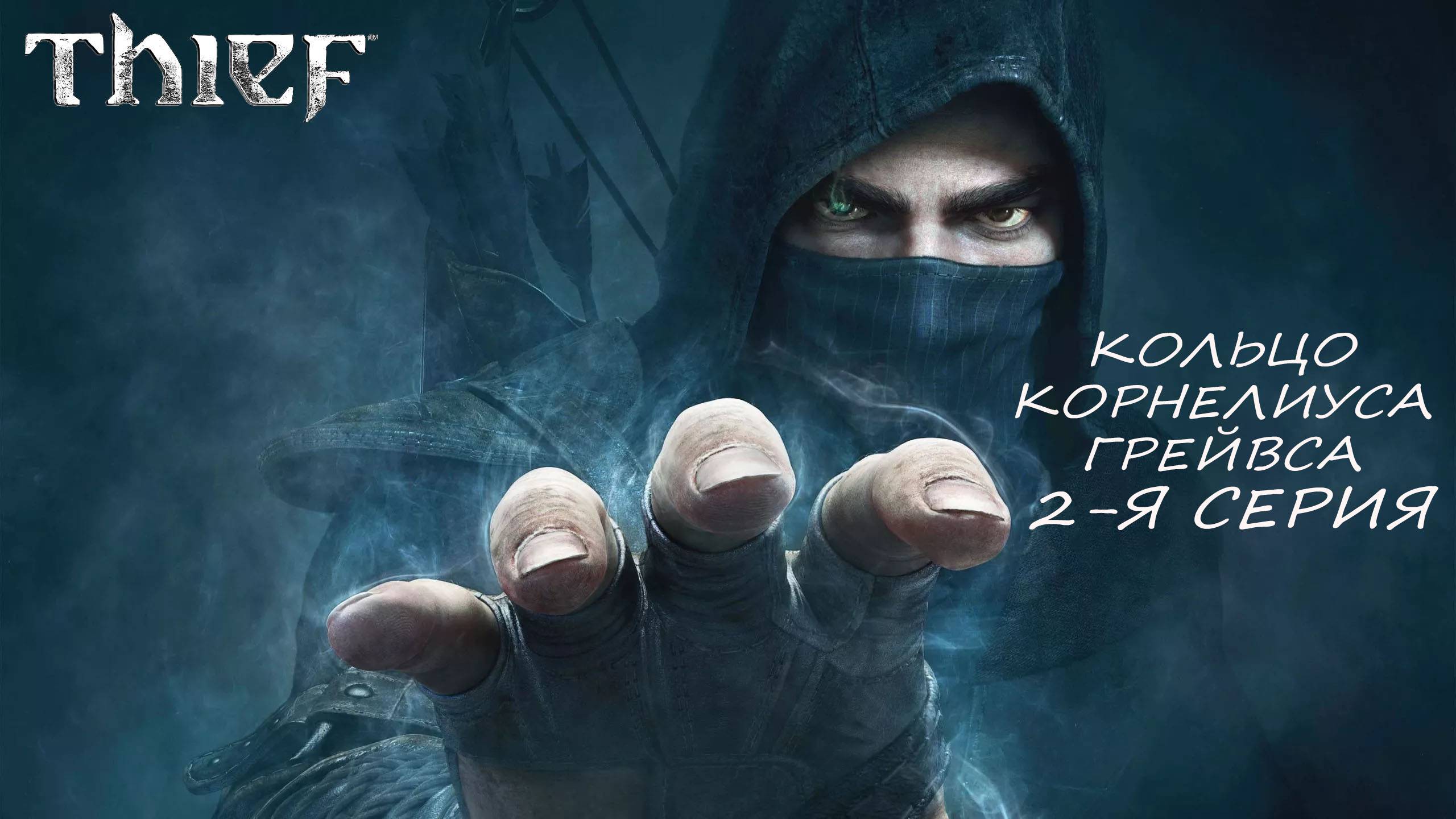Thief (Вор) "Кольцо Корнелиуса Грейвса" (2- я серия)