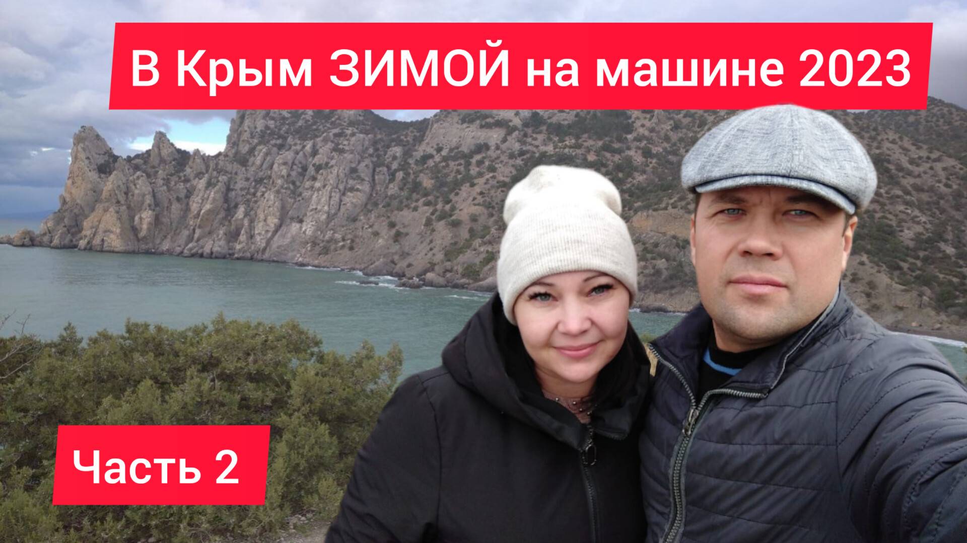 КРЫМ 2023 #2. ОПАСНЫЙ мыс Хамелеон и ЖИВОПИСНАЯ тропа Голицына.