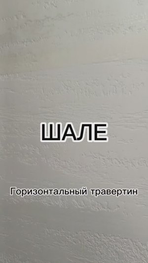 Шале - Горизонтальный травертин