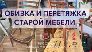 Обивка и перетяжка старой мебели. Где научиться, что учесть