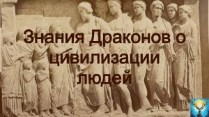 Знания Драконов о цивилизации людей