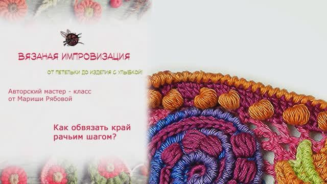 Фриформ крючком Рачий шаг