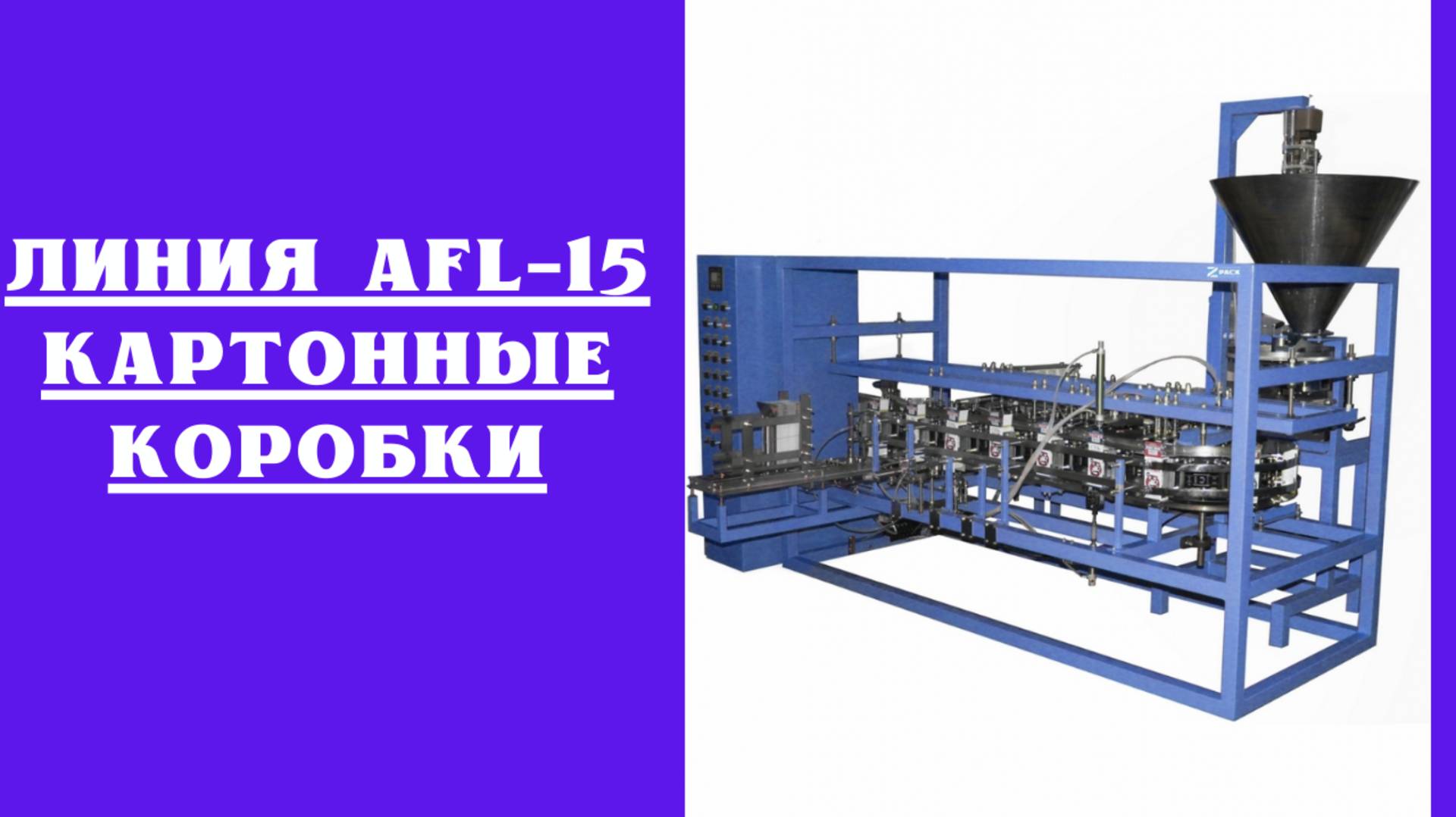 Линия AFL-15 картонные коробки