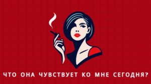 ГАДАНИЕ ДЛЯ МУЖЧИН. ЧТО ОНА ЧУВСТВУЕТ КО МНЕ СЕГОДНЯ? ЕЁ ЧУВСТВА КО МНЕ СЕГОДНЯ. ТАРО ДЛЯ МУЖЧИН.