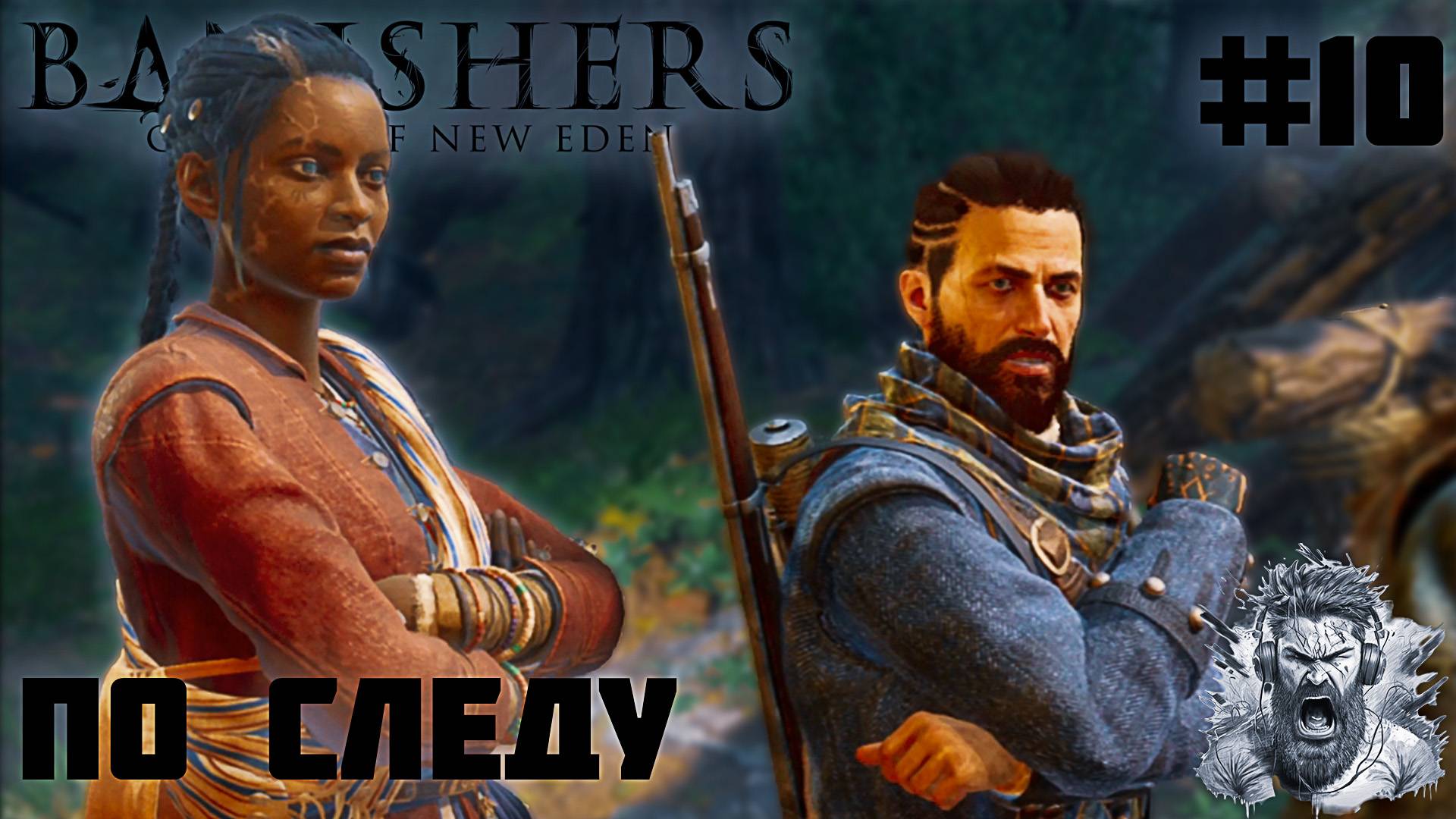 ЗВЕРЬ ГДЕ-ТО РЯДОМ ◢ Banishers Ghosts of New Eden #10