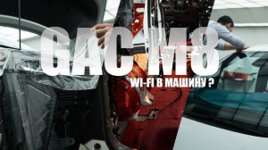 Gac M8 шумоизоляция салона