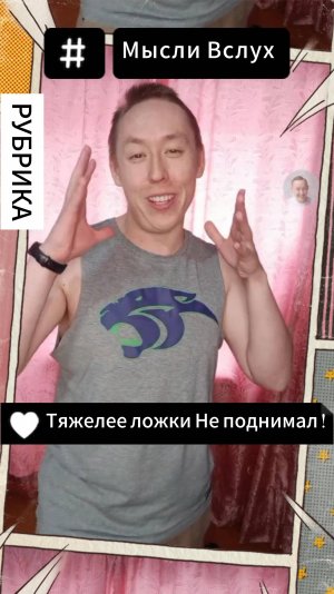 Рубрика Мысли Вслух - Тяжелее ложки Не поднимал !