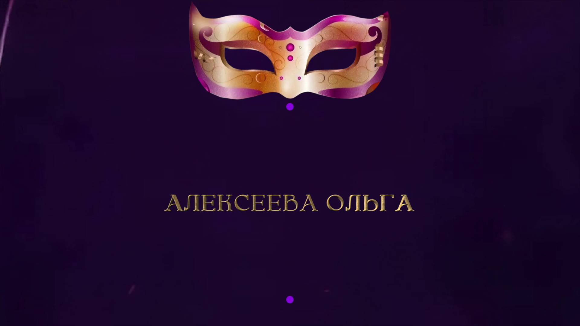 Отчетный концерт 2025 МАСКИ ШОУ Соло Алексеева Ольга