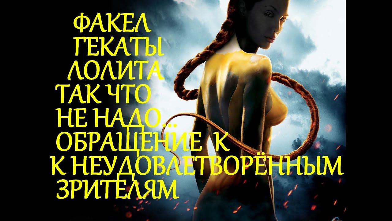 ОБРАЩЕНИЕ К НЕУДОВЛЕТВОРЁННЫМ ЗРИТЕЛЯМ ТАК ЧТО НЕ НАДО ФАКЕЛ ГЕКАТЫ ЛОЛИТА Видео 477 #youtube