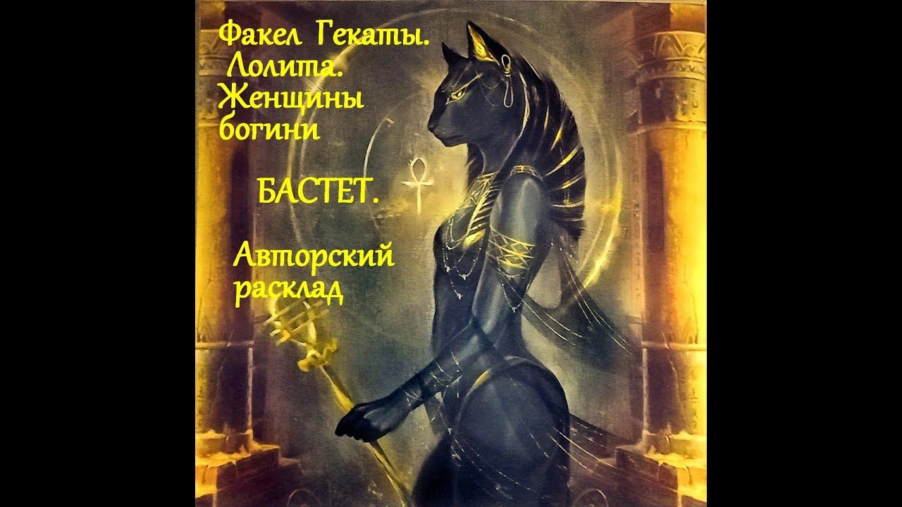 ЖЕНЩИНЫ БОГИНИ БАСТЕТ. Авт. расклад "Таро вечности /Карты фараона Рамзеса/".Факел Гекаты.Лолита №117
