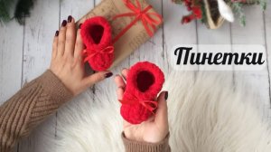 Пинетки