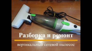 Вертикальный сетевой пылесос - разборка и ремонт