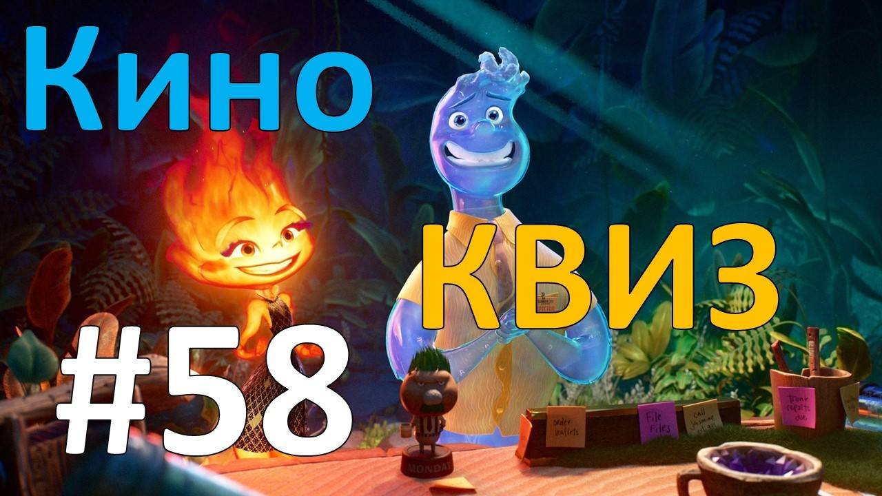 Кино КВИЗ #58
