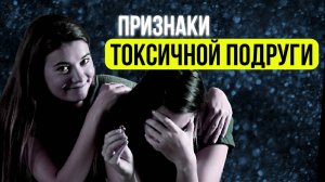 По каким признакам понять, что ваш друг ТОКСИЧНЫЙ? Как псевдодрузья наносят нам вред!