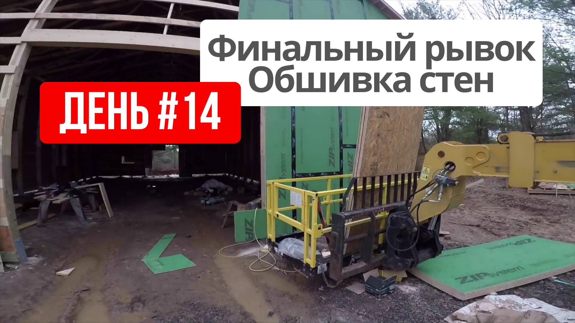 День 14: 🔨 Строительство |Финальный рывок. Завершаем обшивку, готовимся к следующему этапу.