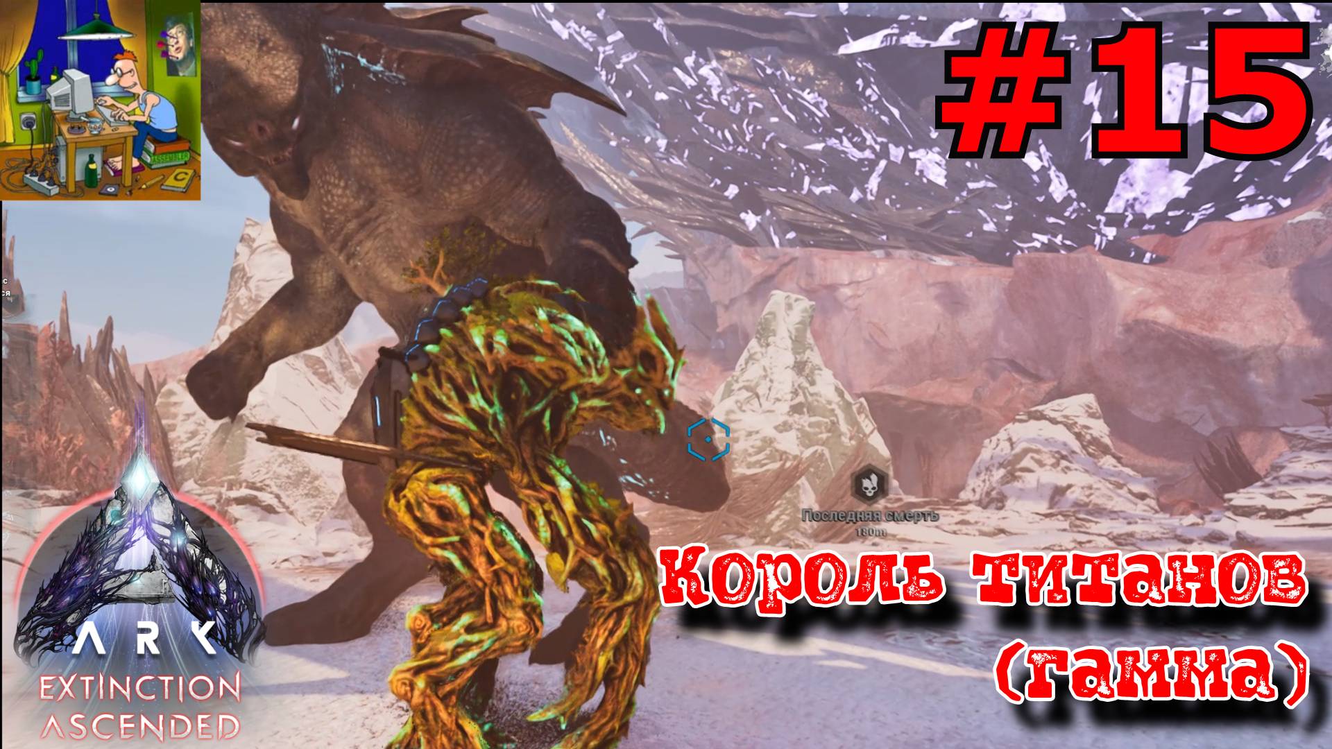 Король титанов. Гамма. ARK: Extinction Ascended #15