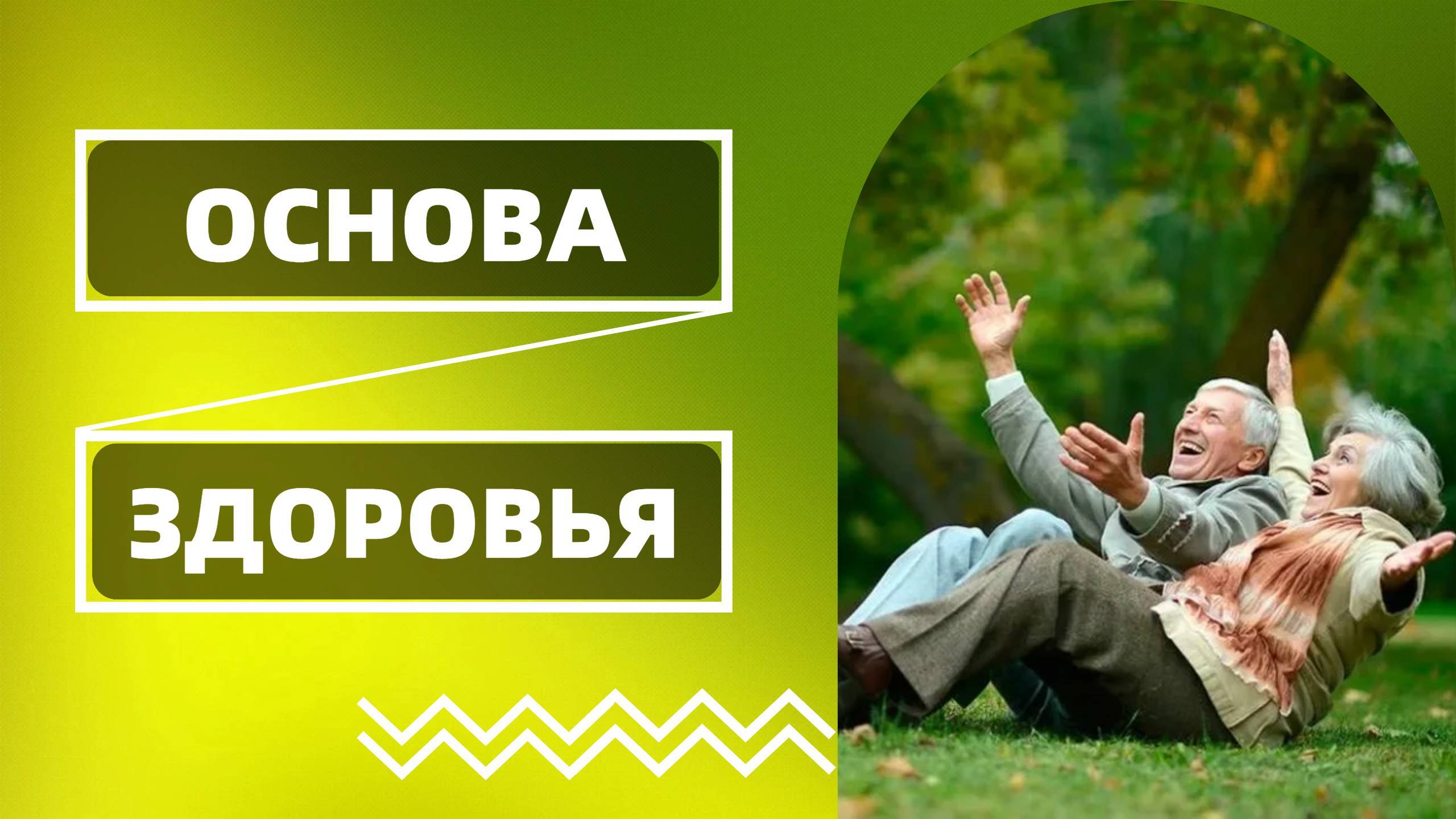 Основа нашего здоровья