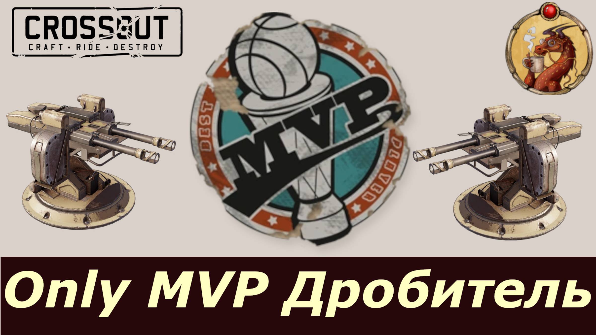 Only MVP Дробитель