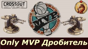 Only MVP Дробитель