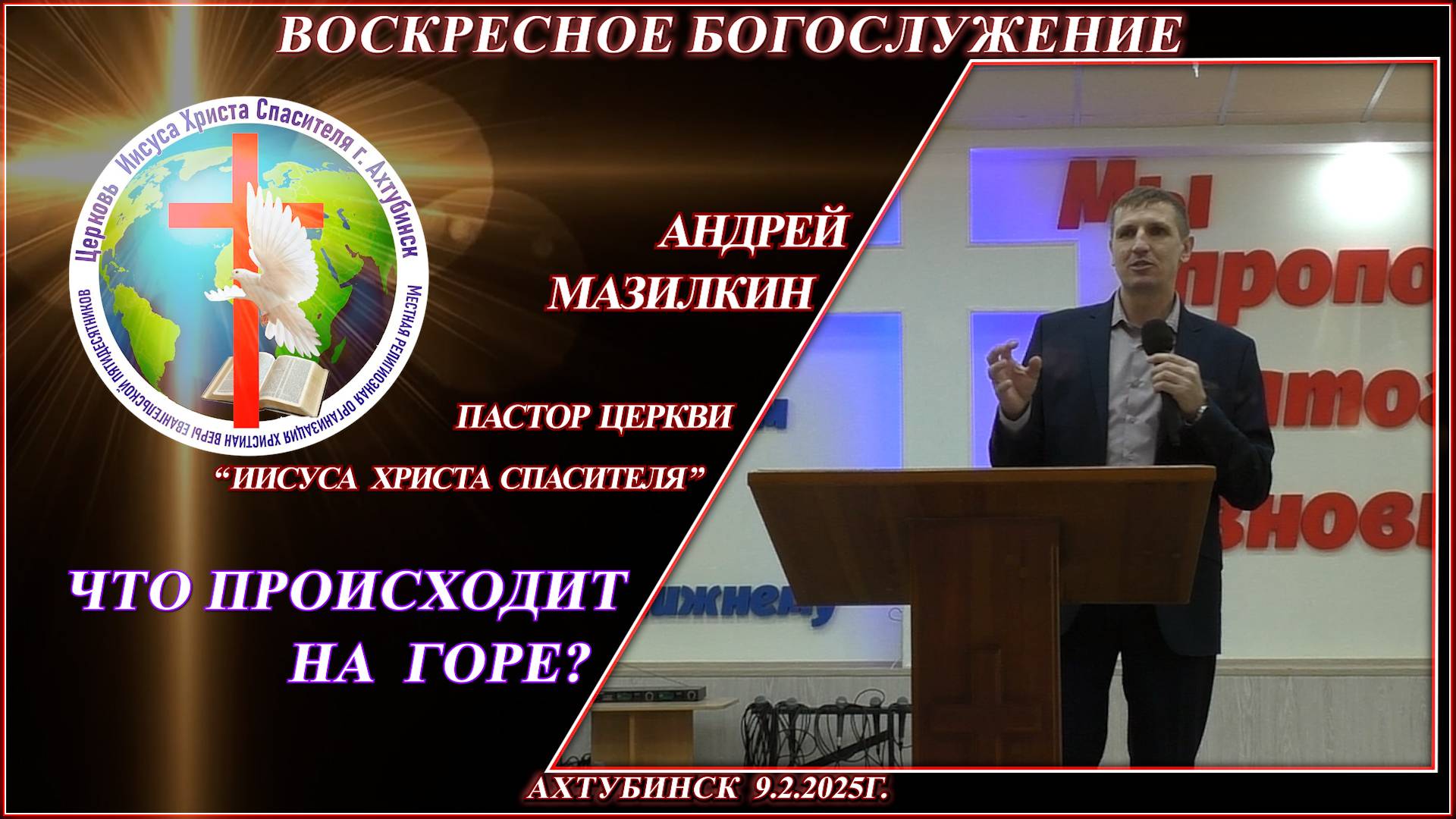 Воскресное богослужение 9.2.2025г.