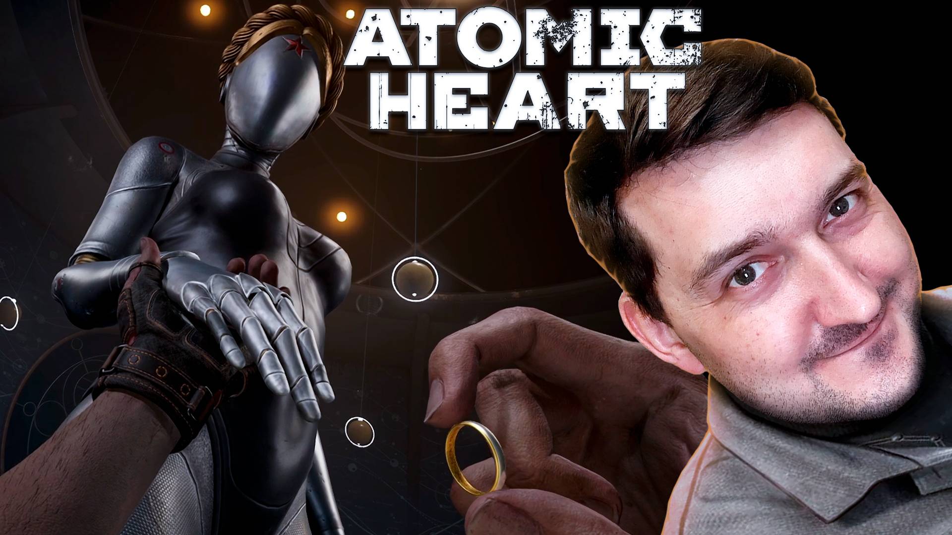 ЖЕНИЛСЯ НА БЛИЗНЯШКЕ - Atomic Heart | Чары Морских Глубин #6