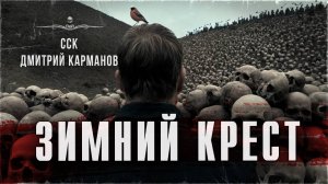 ССК | Поразительные плоды тайных экспериментов! ЗИМНИЙ КРЕСТ