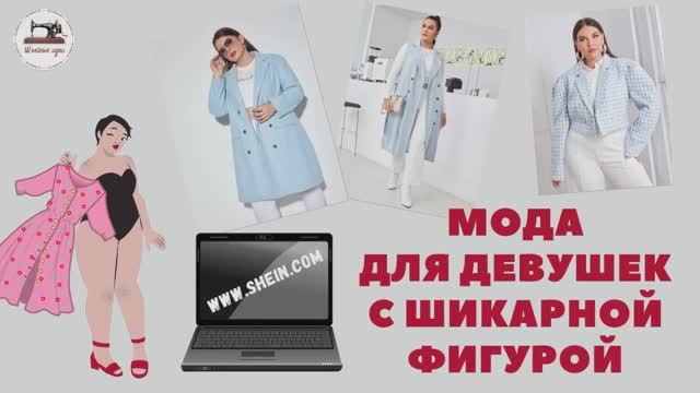 Мода для девушек с шикарной фигурой. Shein plus size
