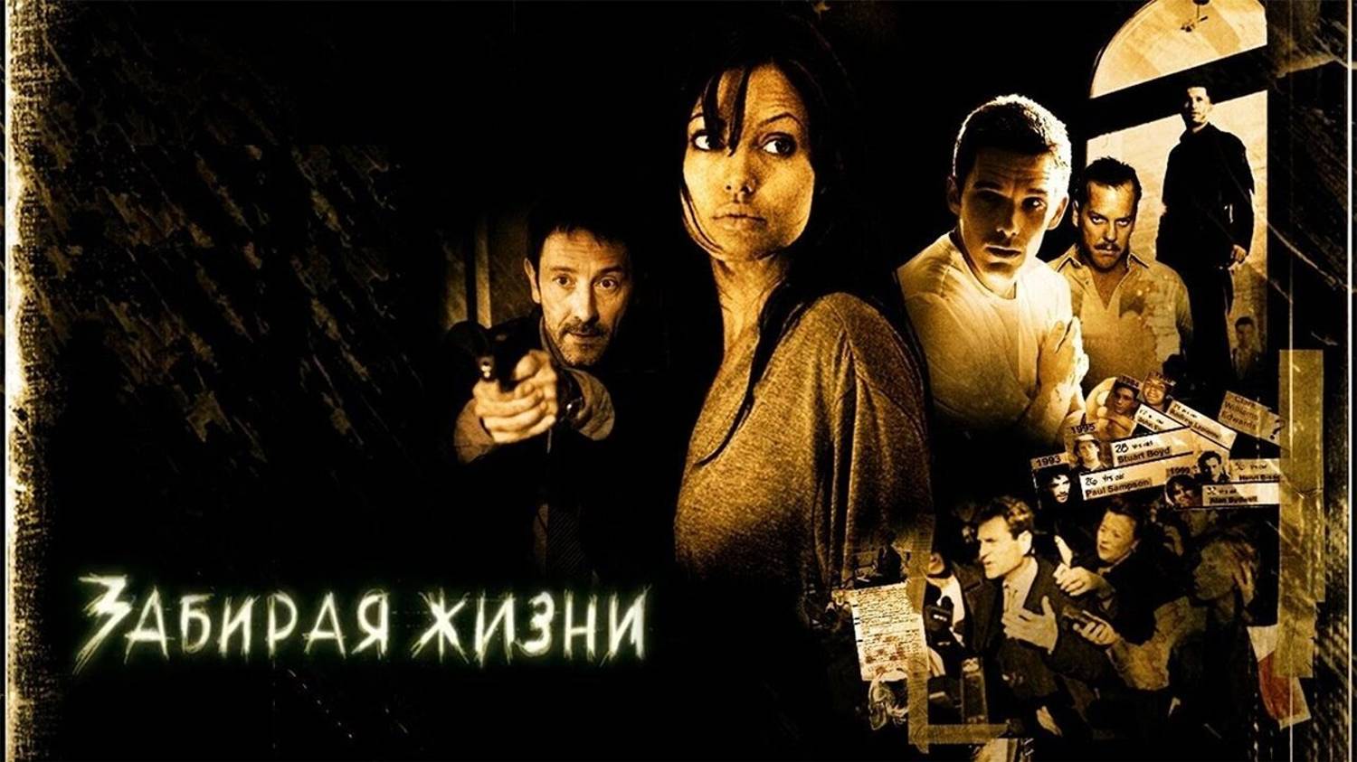 Забирая жизни
