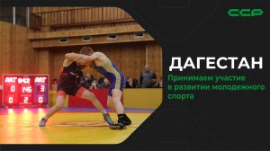 Дагестан/Поддерживаем развитие детско-юношеского спорта в Дагестане