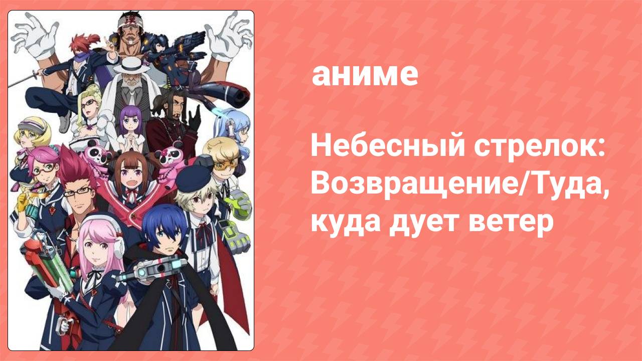 Небесный стрелок: Возвращение/Туда, куда дует ветер (аниме-сериал, 2015)