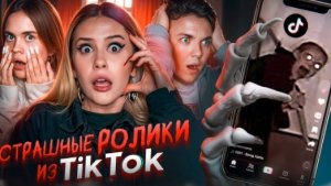 📹 Криповые ролики из TikTok, от которых можно сойти с ума. Anniemia. Кирилл Зазулин. LyapoTanya