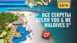 Все секреты отеля You & Me Maldives 5*: уникальные фишки и честный обзор