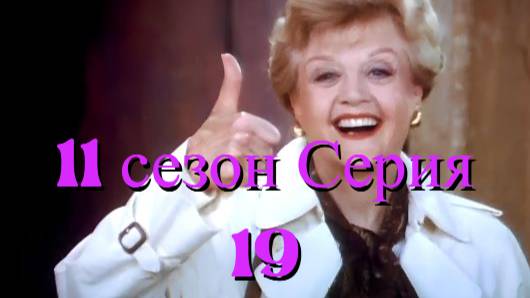 Она написала убийство Сезон 11 серия 19 /Murder, She Wrote