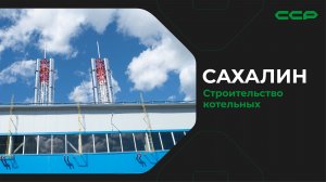 Сахалин/Строительство котельных