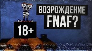 ЖУТКОЕ FNAF-ШОУ (Squimpus McGrimpus/FNAF VHS) (перезалив с Лунные Янки)